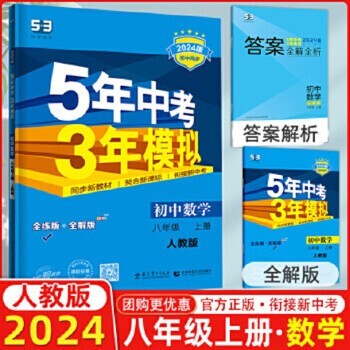 【53八年级上册】2024版五年中考三年模拟八年级上册 5年中考3年模拟五三53中考初中初二同步教材 五三 八年级上册 数学 人教RJ版