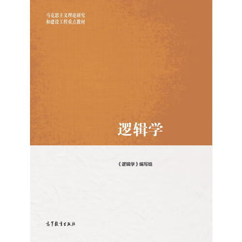 逻辑学9787040475876【好书】