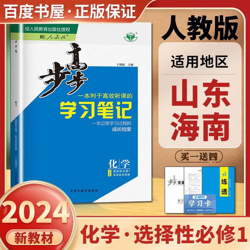 人教版山东海南专用2024金榜苑步步高化学选择性必修1化学反应原理 高二同步选修一课时检测教辅资料