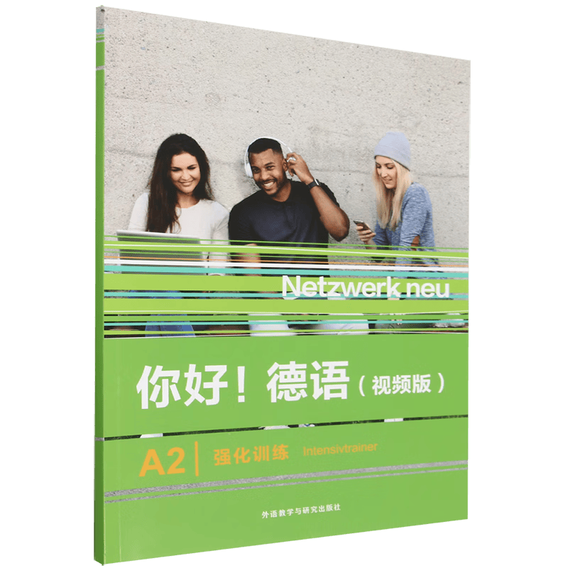 你好德语(视频版A2强化训练)