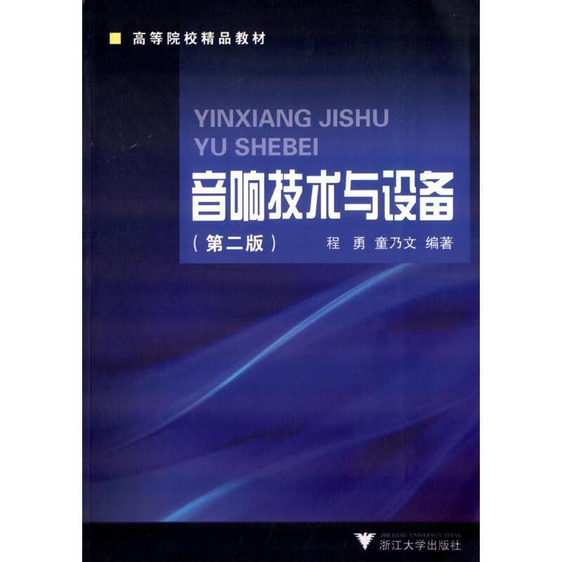 音响技术与设备