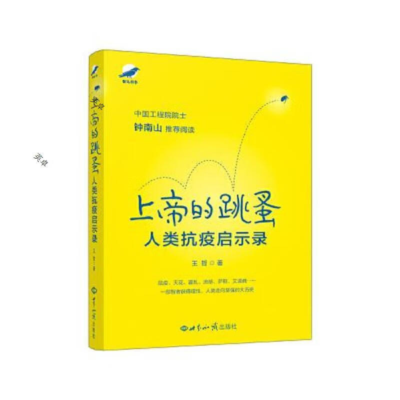 上帝的跳蚤——人类抗疫启示录