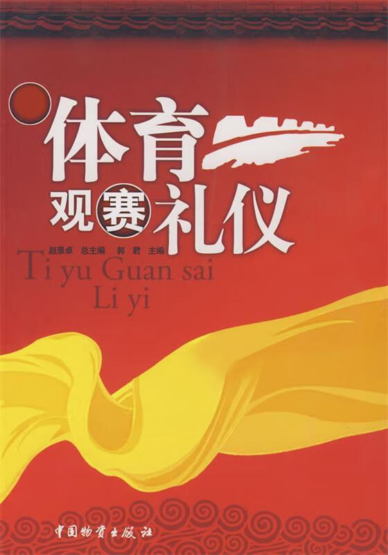 体育观赛礼仪 郭君 主编 中国财富出版社