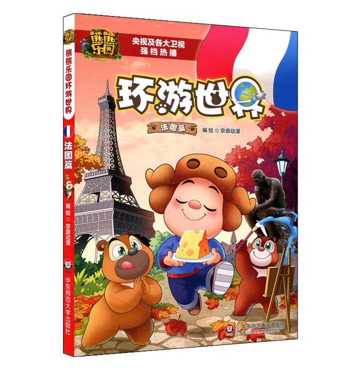 熊熊乐园环游世界全套15册儿童漫画书子共读世界人文地理科普百科全书6-9-12岁少儿卡通动漫书熊出没熊大熊二 5.法国
