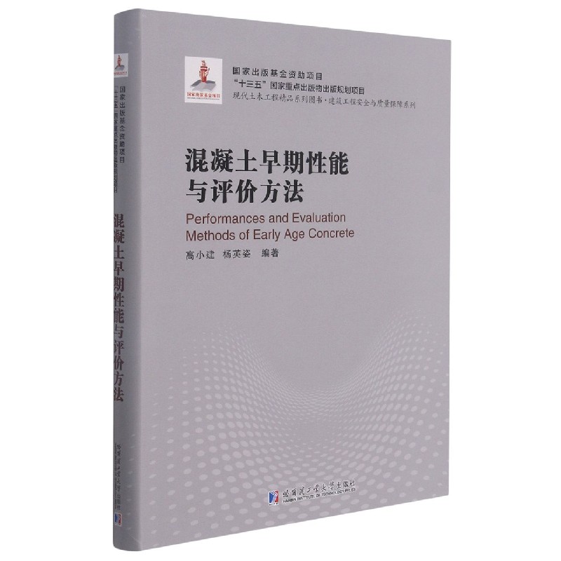 混凝土早期性能与评价方法(精)/建筑工程安全与质量保障系列/现代土木工程精品系列图书