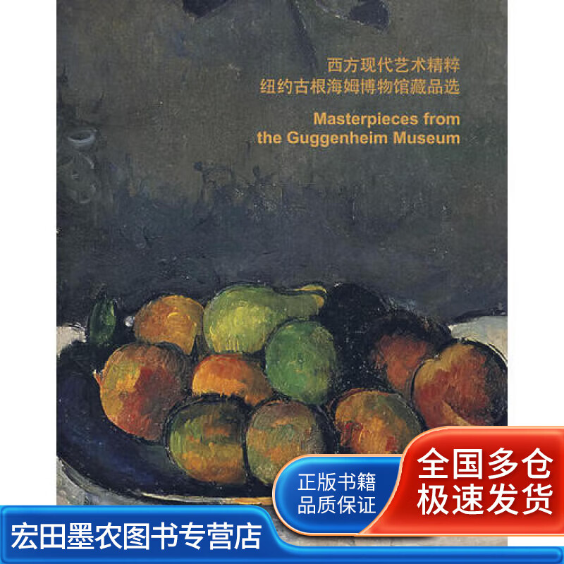 西方现代艺术精粹纽约古根海姆博物品选【好书】