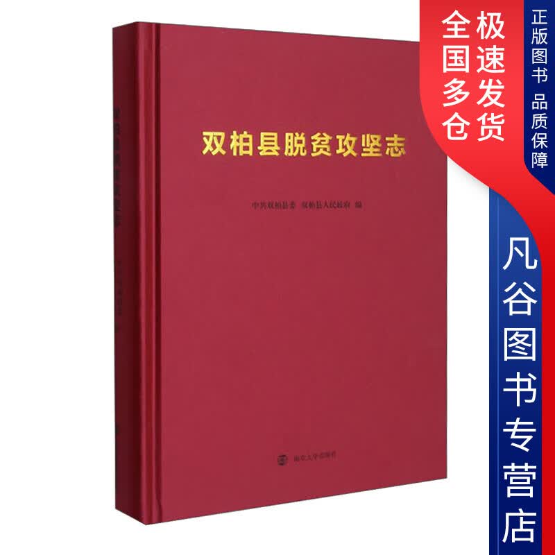 【书】双柏县脱贫攻坚志(精)