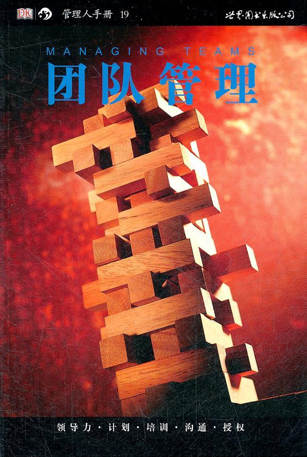 管理人手册-团队管理 (英)赫勒著,沈小莺译【书】