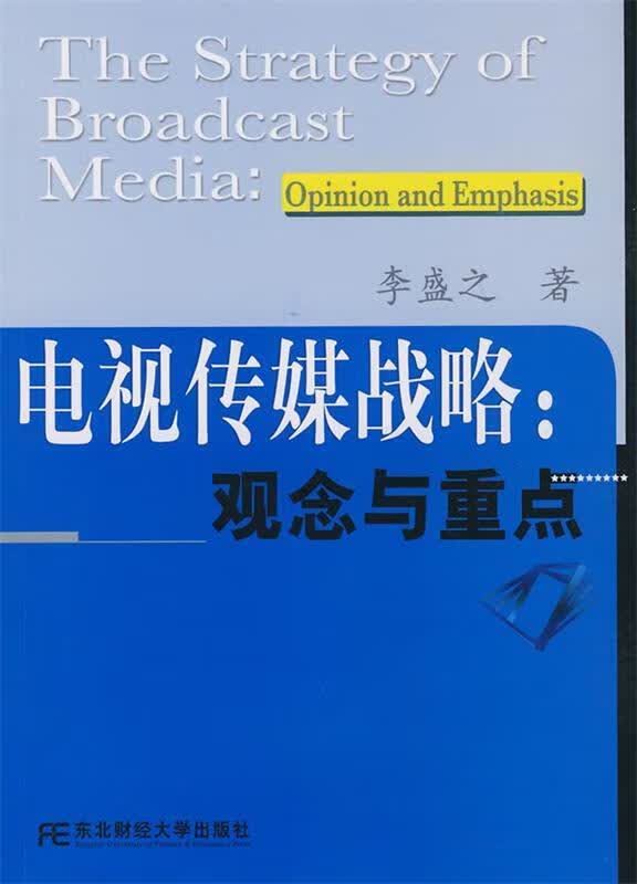 电视传媒战略:观念与重点 李盛之著 9787811221084