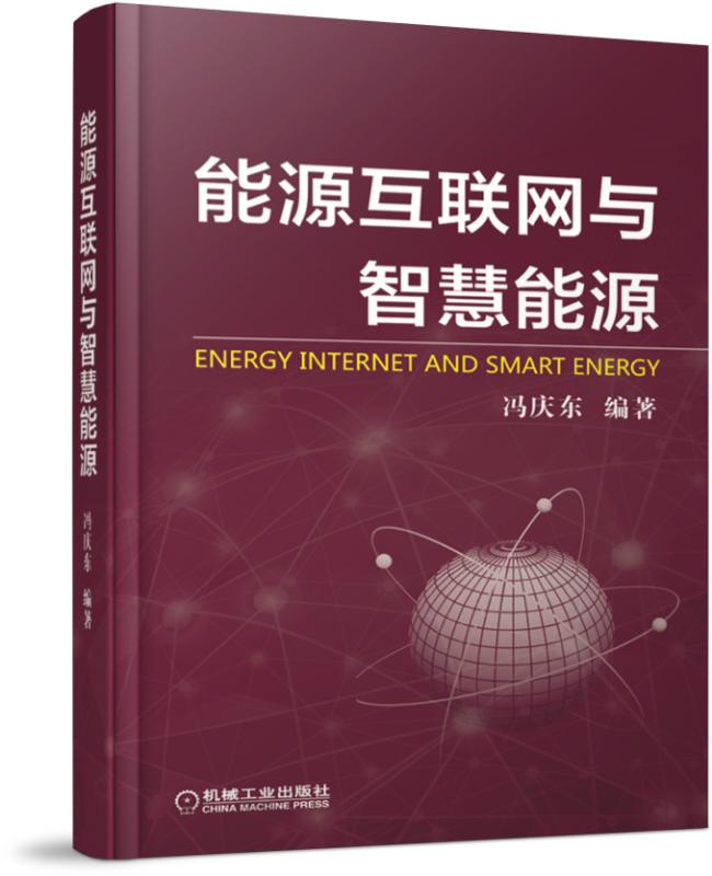 官网 能源互联网与智慧能源 冯庆东 基础设施 信息通信 电力电子技术 平台 多元化 集约化 清洁化 精益化 低碳化 智能化