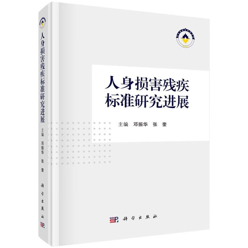 人身损害残疾标准研究进展(精)