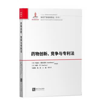 药物创新、竞争与专利法 约瑟夫.德雷克斯（JosefDrexl）著,马秋娟 译