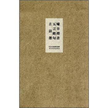 啸谷楷书五言绝句古诗选 何俭 编