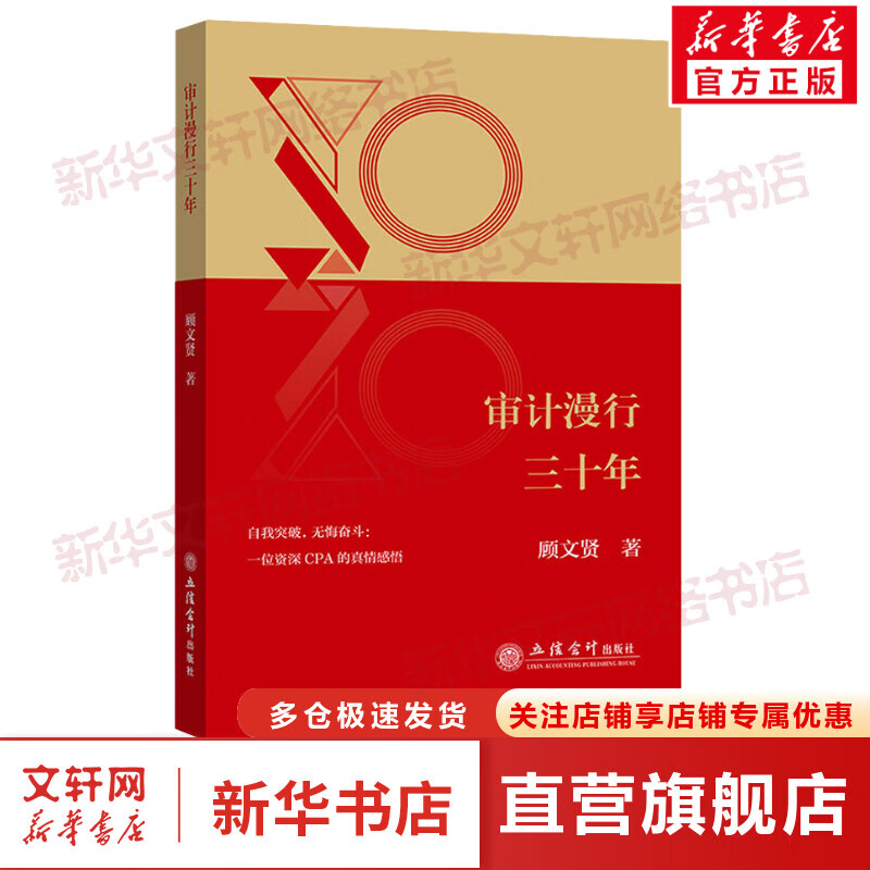 审计漫行三十年 图书