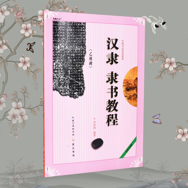 汉隶乙瑛碑隶书教程中国书法培训教程米字格单字放大简体旁注初学笔法结构详解隶书毛笔字帖临摹范本 罗培源编著 崇文书局 汉隶乙瑛碑隶书教程