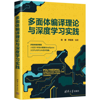 多面体编译理论与深度学习实践 赵捷李宝亮清华大学出版社9787302616467