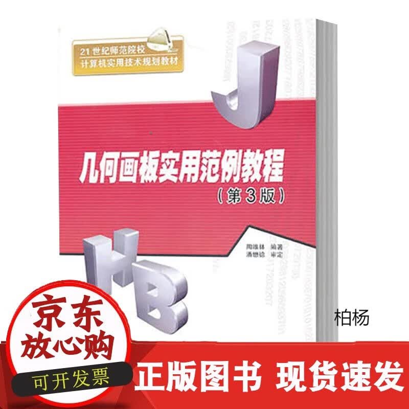 速发 几何画板实用范例教程清华大学出版社几何画板实用范例教程陶维林几何画板实用范例教程
