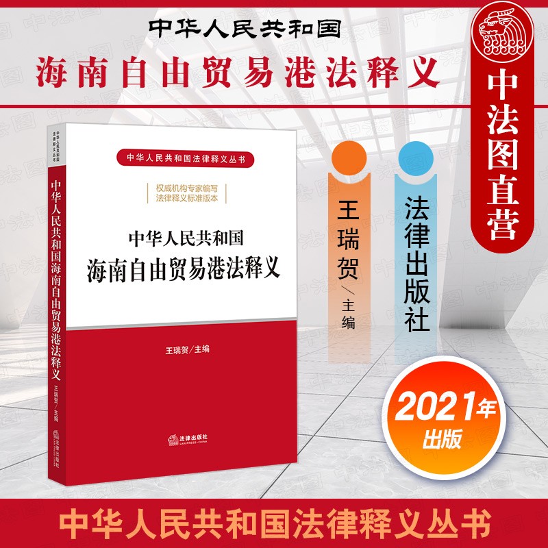 2021新 中华人民共和国海南自由贸易港法释义 海南自由贸易港投资自由便利财政税收制度生态环境保护产业发展人才支撑措施 法律出版社 9787519758516