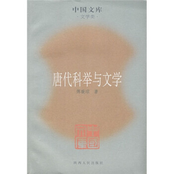 唐代科举与文学 傅璇琮