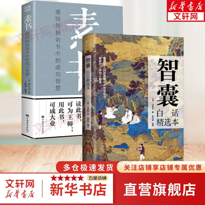 智囊 白话精选本全集商君书文白对照原文译文注释古代智慧谋略全书中华国学经典精粹跟着古人学为人处世中国智慧人生哲学书籍 新华文轩旗舰店 【2册】智囊+素书