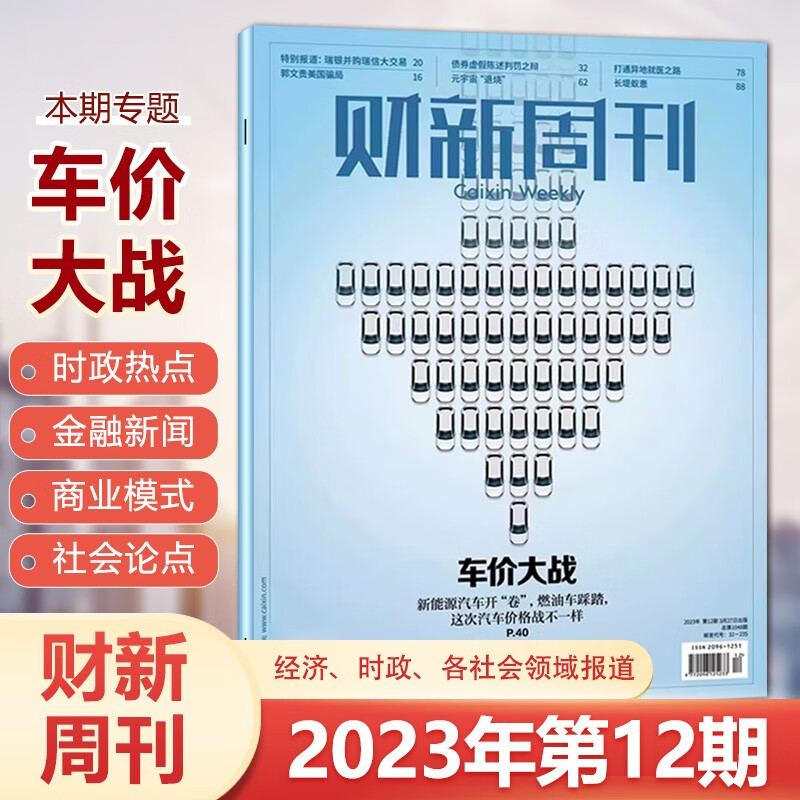 现货 财新周刊杂志 2023年第12期 车价大战