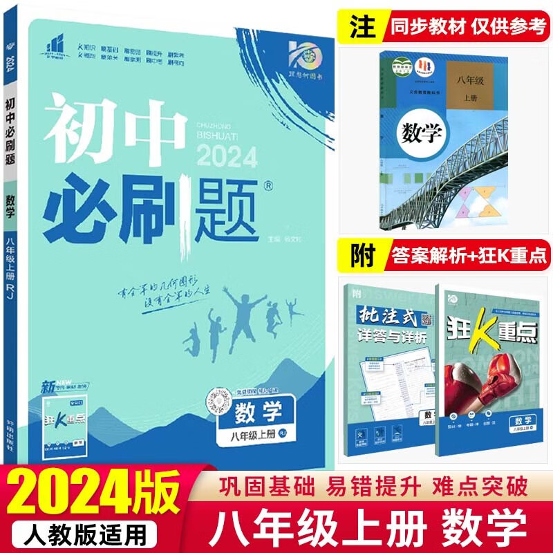 【必刷题初二上册】2024版初中必刷题八年级上册人教版初二8年级上册课本教材同步训练册 八年级上册 数学 人教