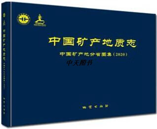 中国矿产地质志 中国矿产地分省图集 (2020) 王岩,王登红,黄凡编 地质出版社