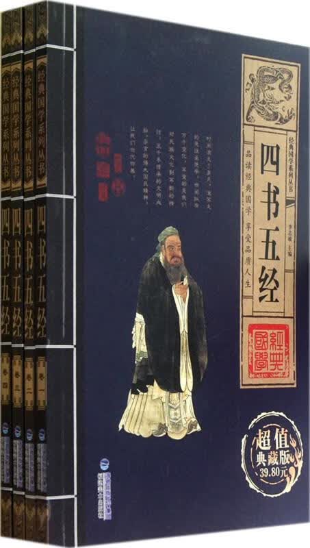 四书五经 李志敏【书】