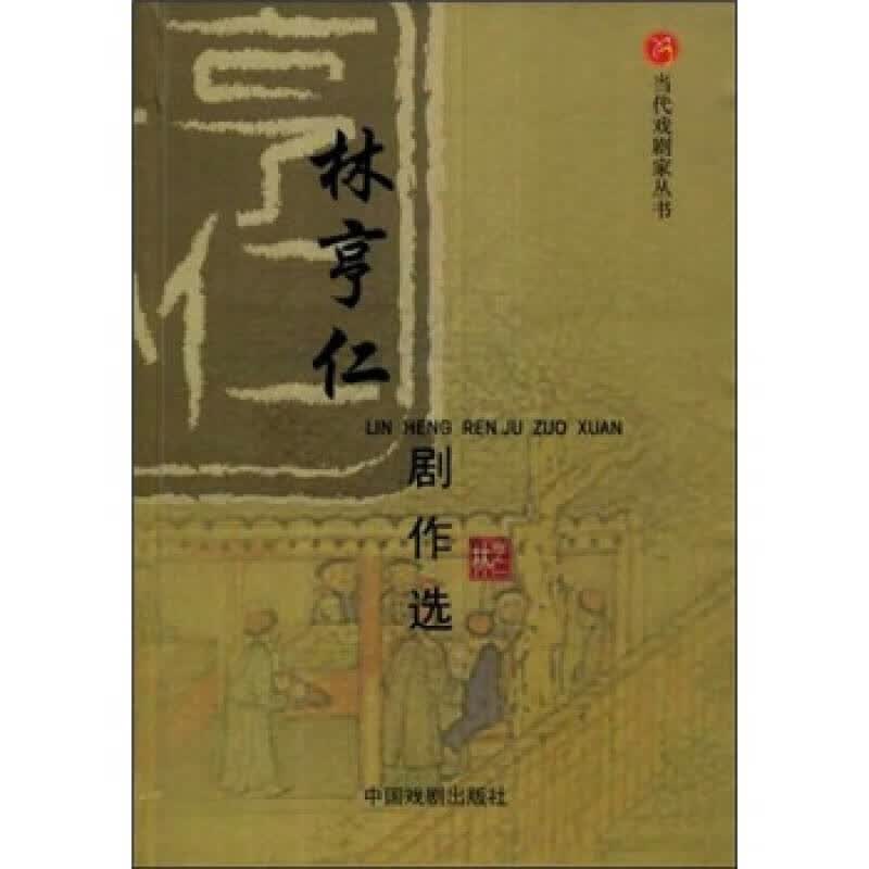 【书】林亨仁剧作选