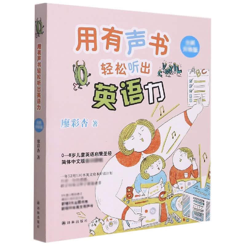 用有声书轻松听出英语力(全新升级版)