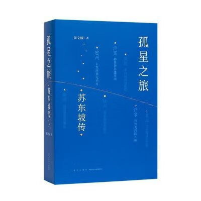 【现货速发】孤星之旅 苏东坡传 周文翰 著,现货上下册 孤星之旅:苏东坡传现货上下