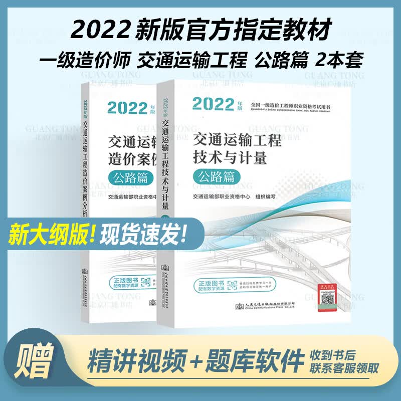 现货2022版全国一级造价工程师 交通运输工程造价案例分析+技术与