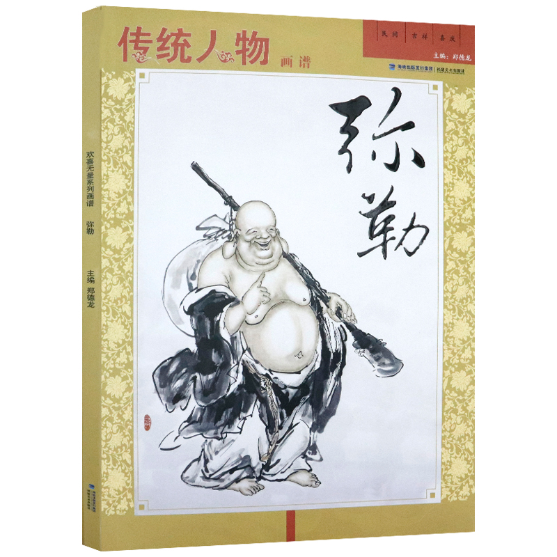 传统人物画谱 弥勒 定价48