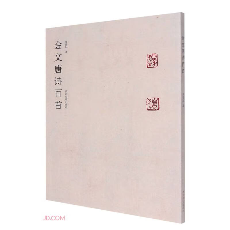 金文唐诗百首