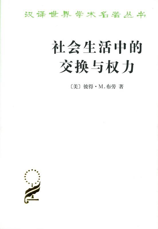 社会生活中的交换与权力