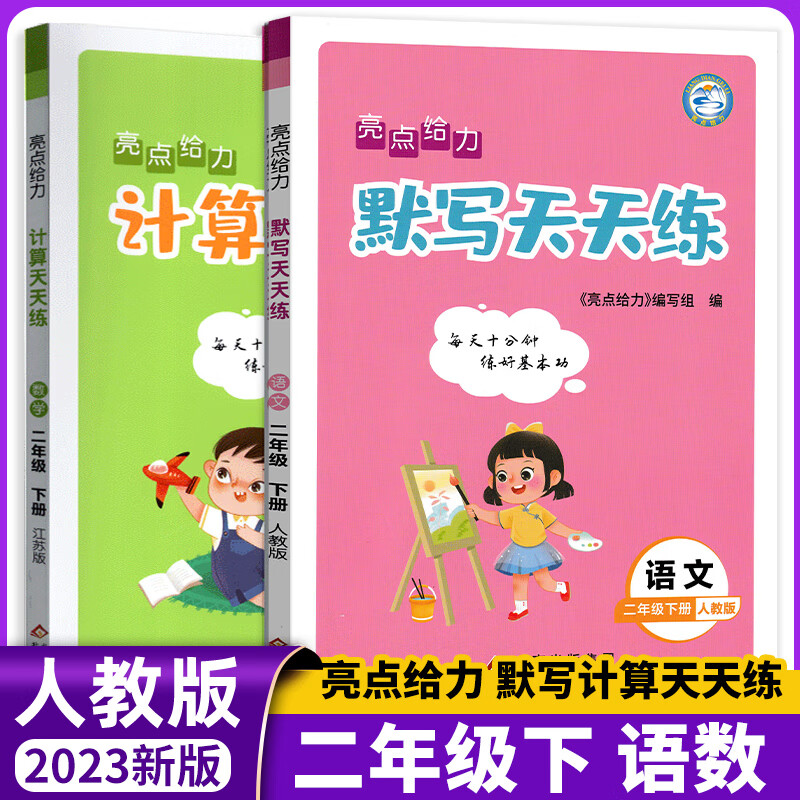 2023 亮点给力计算默写天天练小学语文数学英语一年级二年级三四 五六年级1/2/3/4/5/6上册下册苏教版译林版 2023新版 语数全2册 2下(江苏适用) 小学通用