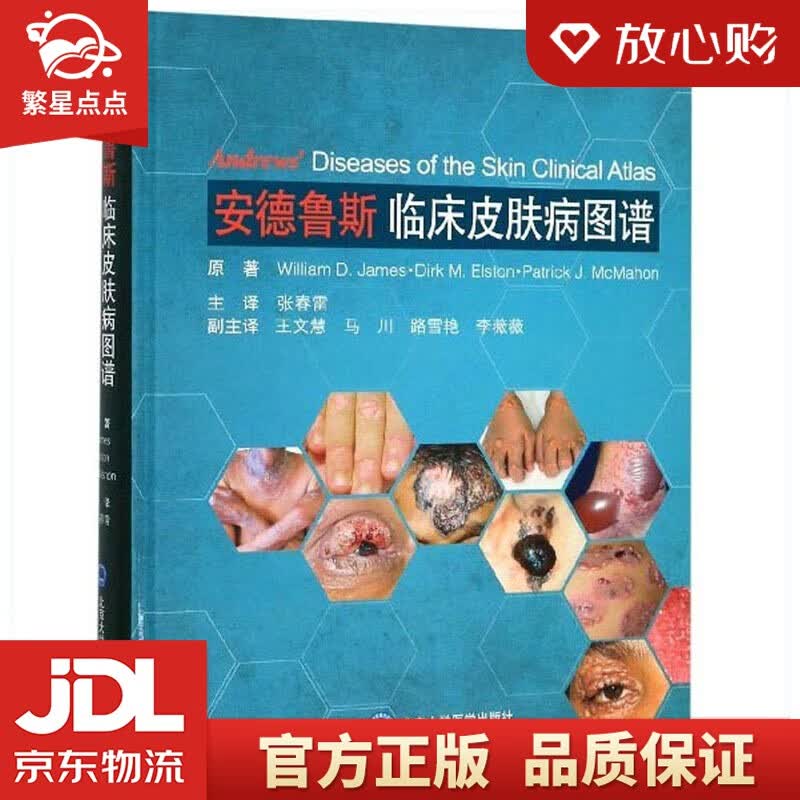 安德鲁斯临床皮肤病图谱 北京大学医学出版