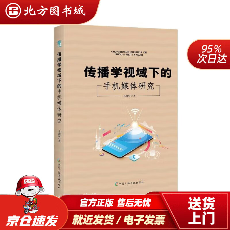 【现货】传播学视域下的手机媒体研究 王燕星 9787504389213 中国广播影视出版社