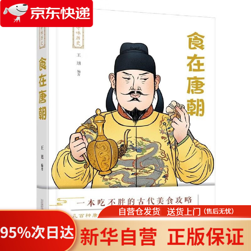 食在唐朝 万卷出版公司 9787547055199