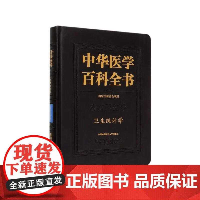 中华医学百科全书·卫生统计学