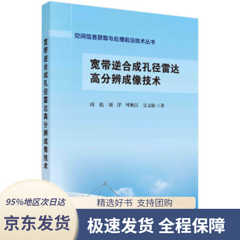 【 京东配送 支持团购】宽带逆合成孔径雷达高分辨成像技术