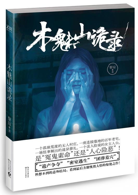 木魅山诡录黎琼青春文学9787535483300