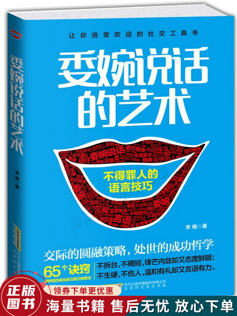 委婉说话的艺术：不得罪人的语言技巧