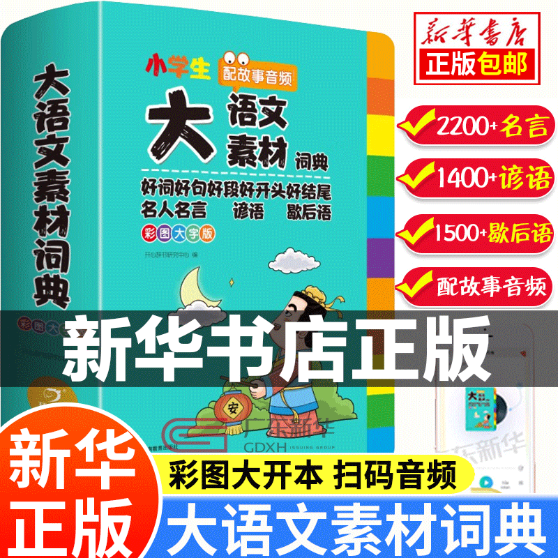 【系列自选】小学生工具书 多功能大成语词典 英语词典 新华字典 12版等 适合1-6年级英汉词典同近反义词谚语组词 小学生大语文素材词典（彩图大字版）