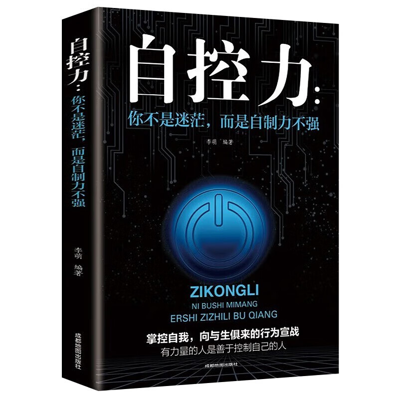 自控力 超级自控力书籍时间管理 关于自律的书籍 你不是迷茫而是自制力不强心理学