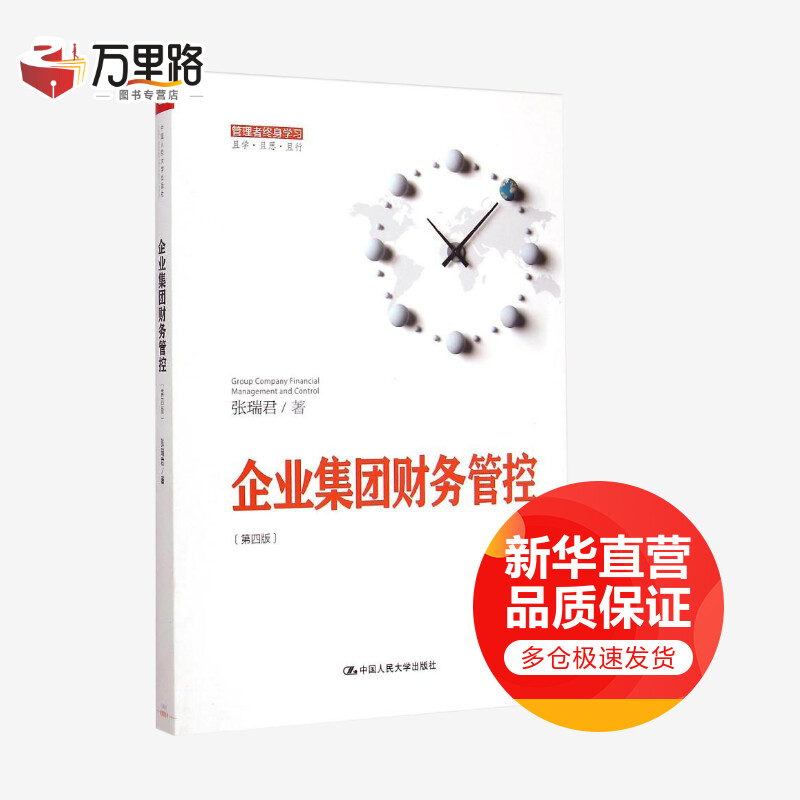 企业集团财务管控(第4版)