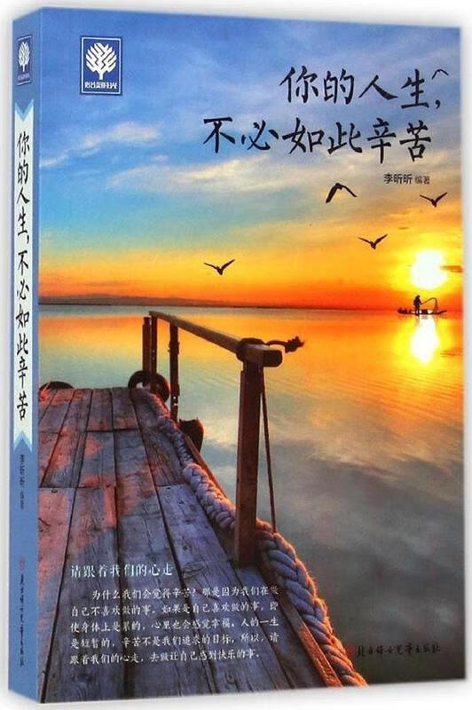 悦读时光:你的人生，不必如此辛苦