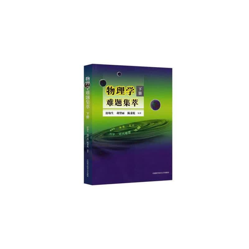 物理学难题集萃.下册