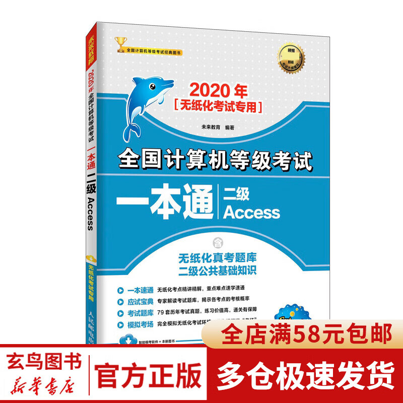 二级Access(2020年无纸化考试专用)/全国计算机等级考试一本通