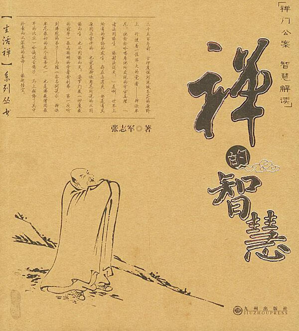 禅的智慧 张志军 著